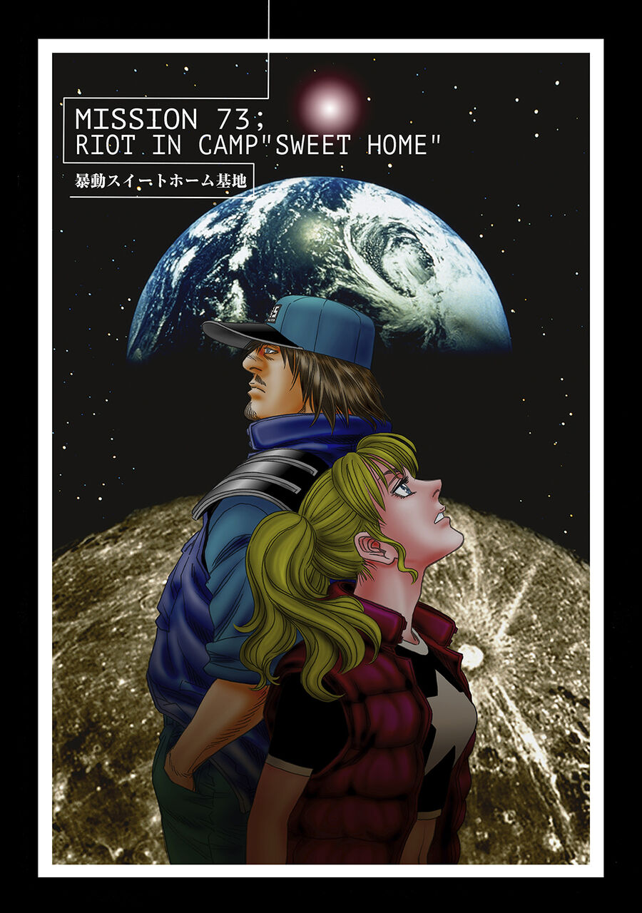 【MISSION 73-1;】RIOT IN CAMP" SWEET HOME”｜暴動スイートホーム基地 : MOONLIGHT MILE【完全版】