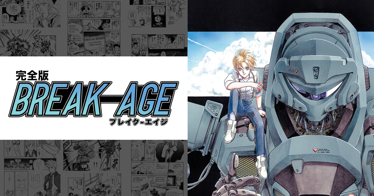 BREAK-AGE【完全版】