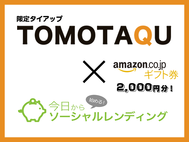 【ﾊﾞﾁﾊﾞﾁ】FUNDROP vs. TOMOTAQU : 今日からソーシャルレンディング