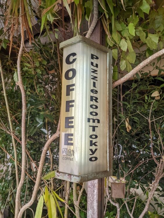 Good 2 Go! : 築地:植物で覆われたナイスなカフェ『kunisuke coffee & takoyaki』でエスプレッソをいただく♪