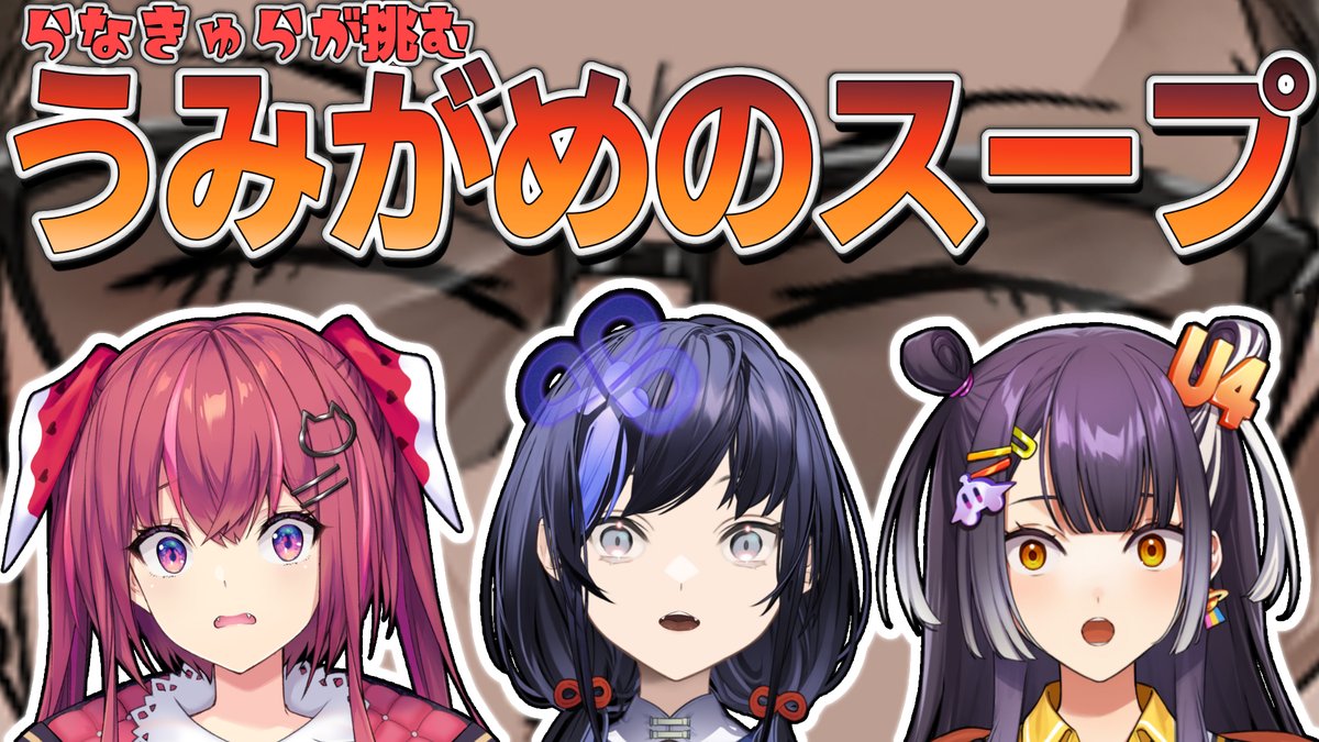 【VTuber】Ranunculusの三人がうみがめのスープへ挑む…！ : VTuber（ブイチューバー）のアレコレまとめ