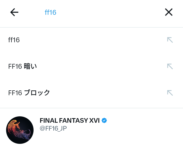 【悲報】FF16のTwitterサジェスト「暗い」「ブロック」のみになってしまう…