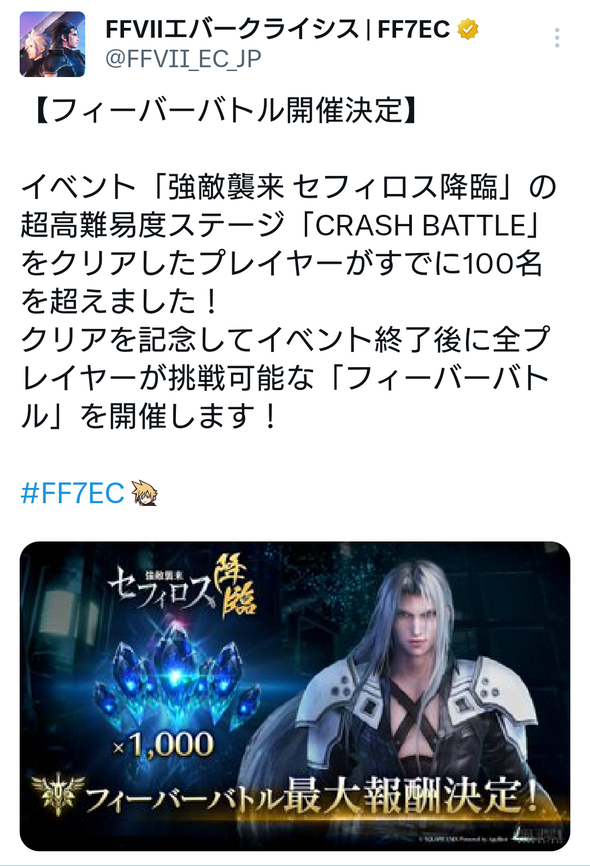 【FF7EC】CRASHセフィロス100人クリア記念に「フィーバーバトル」開催きたああああ | FF7EC エバクラまとめ速報アンテナ