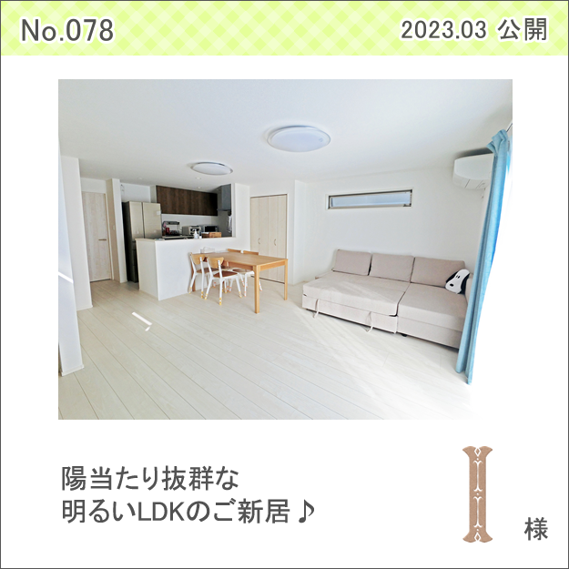 NO.78 I様 陽当たり抜群な明るいLDKのご新居♪ : 『ライムな伝言板♪』