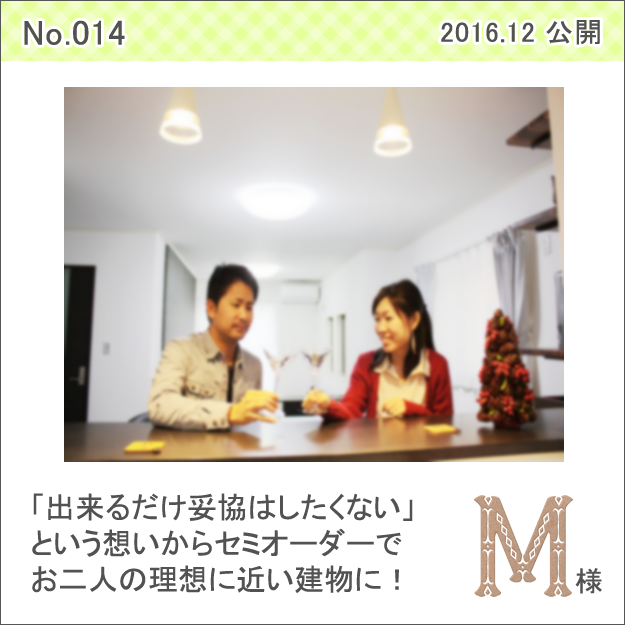No.014 M様 セミオーダーで理想のご新居 : 『ライムな伝言板♪』