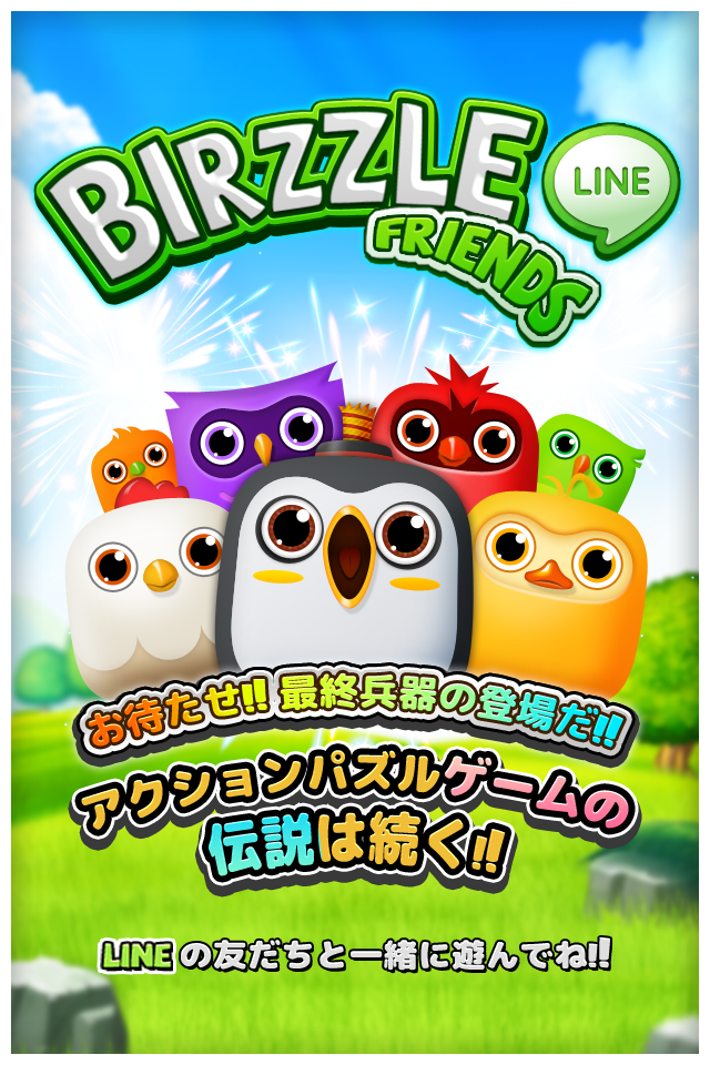 「LINE Birzzle Friends」パワーアップ！新アイテムやお得な機能が多数追加！ : LINE GAME公式ブログ