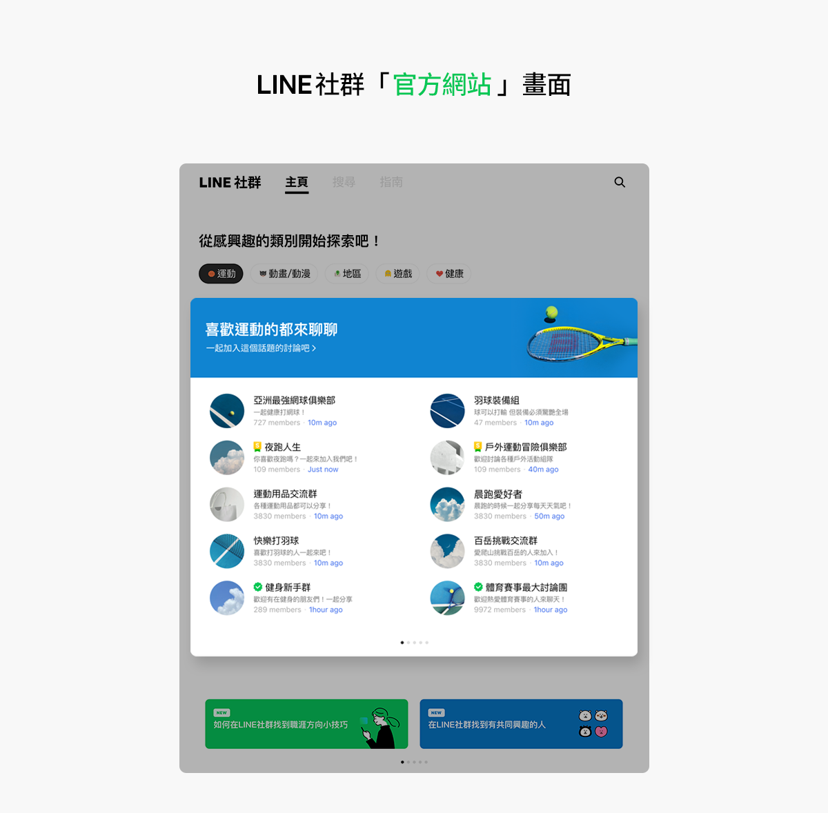 [新功能] LINE社群(OpenChat)官方網站正式上線 : LINE台灣 官方BLOG