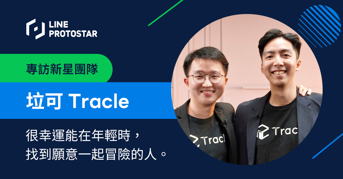 收垃圾也能數位化！Tracle建立線上訂閱模式，彈性預約專人到府幫你倒 : LINE台灣 官方BLOG