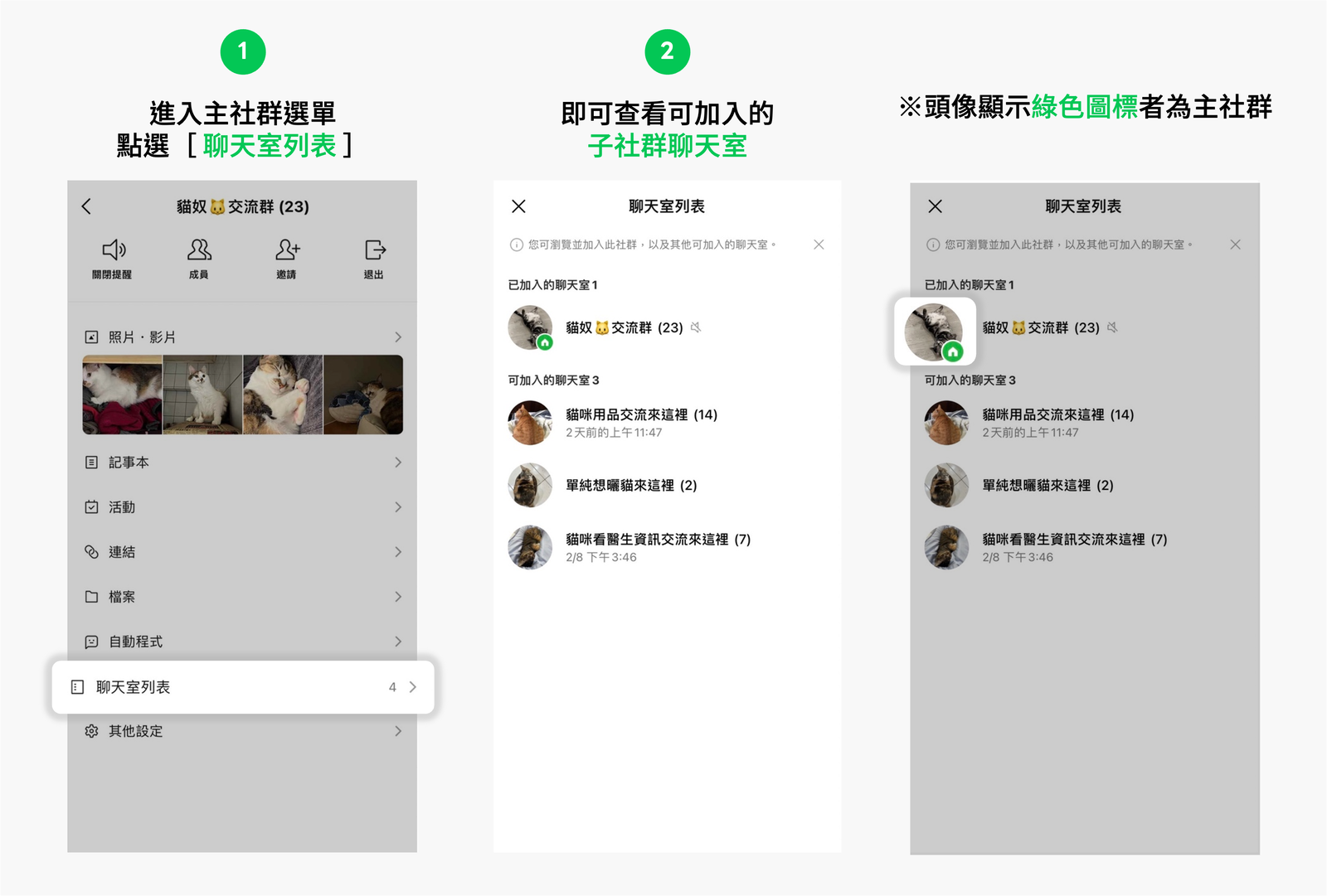 LINE社群－子社群聊天室 功能介紹 : LINE台灣 官方BLOG