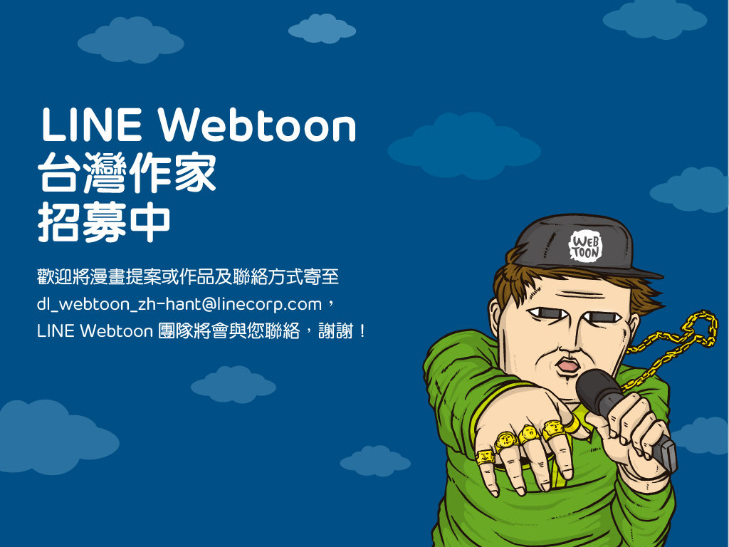 【LINE Webtoon 每日漫畫】分享會精彩節錄 : LINE台灣 官方BLOG