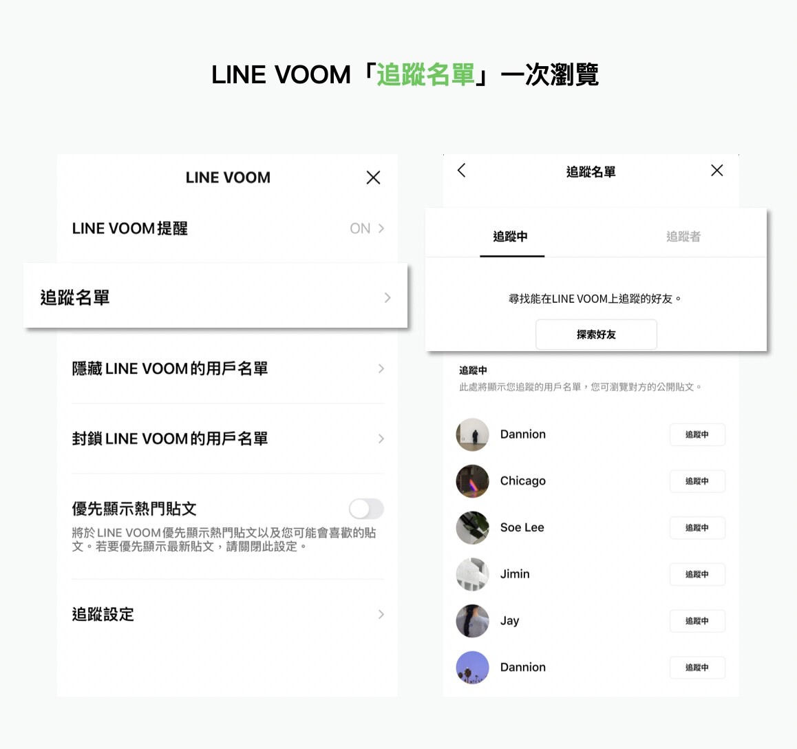 搶先看! LINE VOOM 全新追蹤機制! 從好友到追蹤 盡情探索影音創作 : LINE台灣 官方BLOG