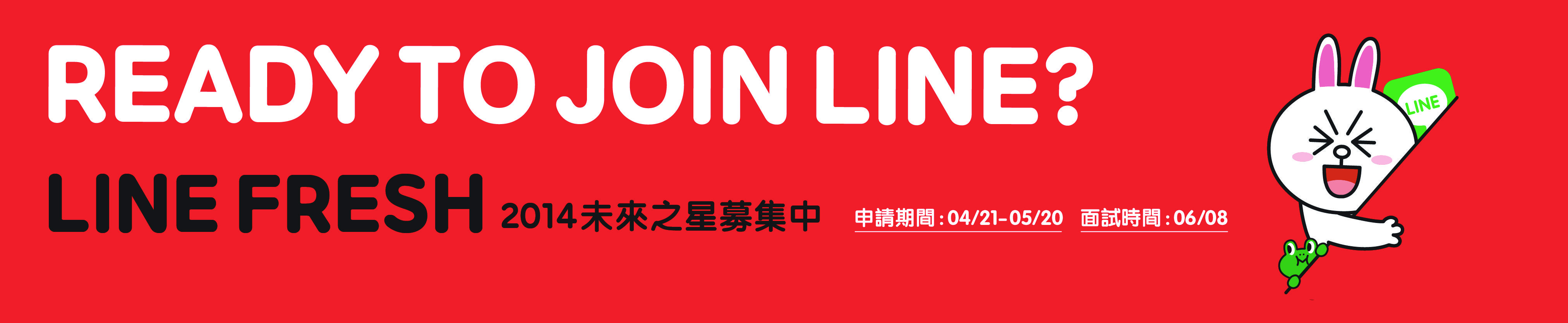 LINE FRESH - 台灣未來之星招募 第一階段面試者已確認 : LINE台灣 官方BLOG