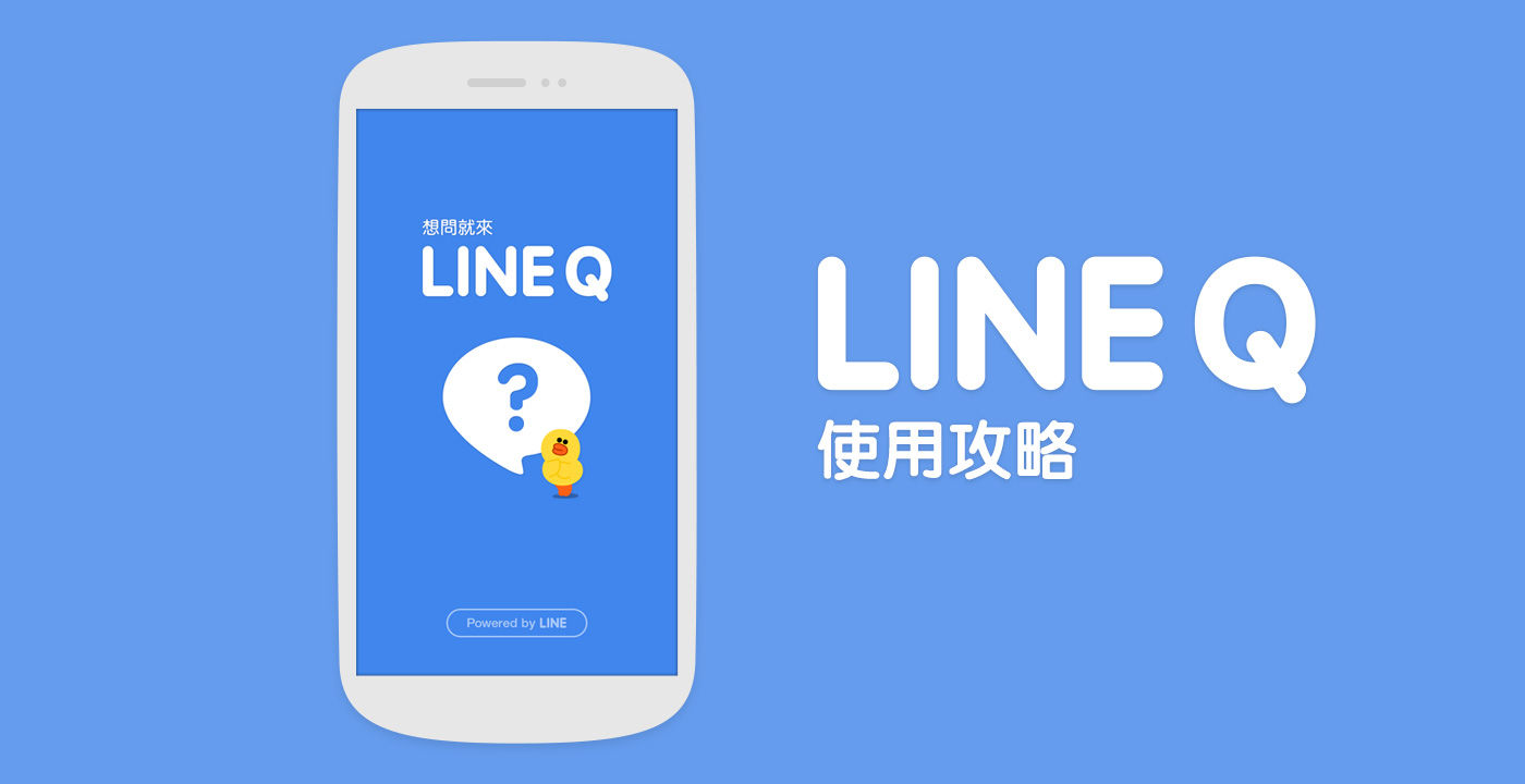 【LINE Q】照過來！新手老手都必看的「LINE Q使用攻略」 : LINE台灣 官方BLOG