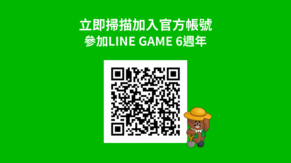LINE GAME歡慶6週年！號召全台遊戲王，百萬獎勵送玩家！ : LINE台灣 官方BLOG