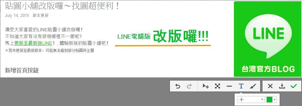 【LINE for PC】Windows桌機版更新～多了表情 可編輯截圖 : LINE台灣 官方BLOG
