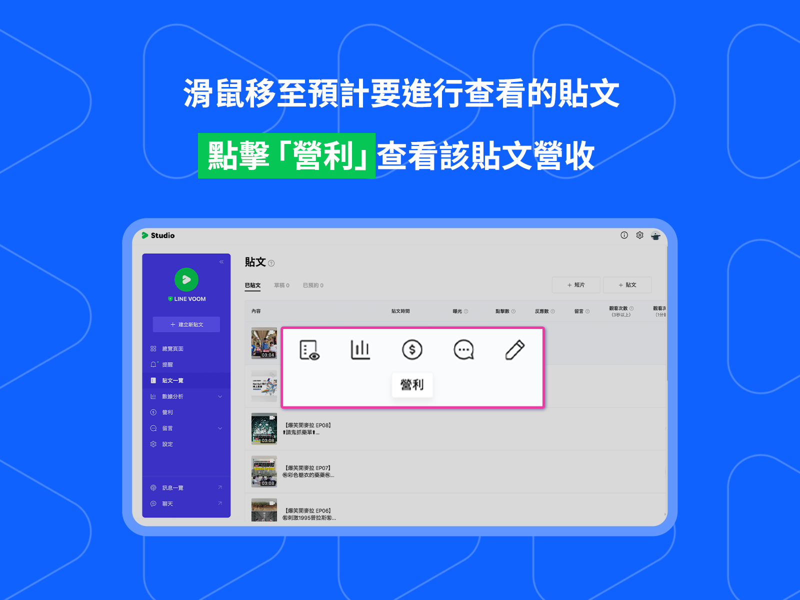 LINE VOOM實用技巧：善用 VOOM Studio 輕鬆管理貼文與營收 : LINE台灣 官方BLOG
