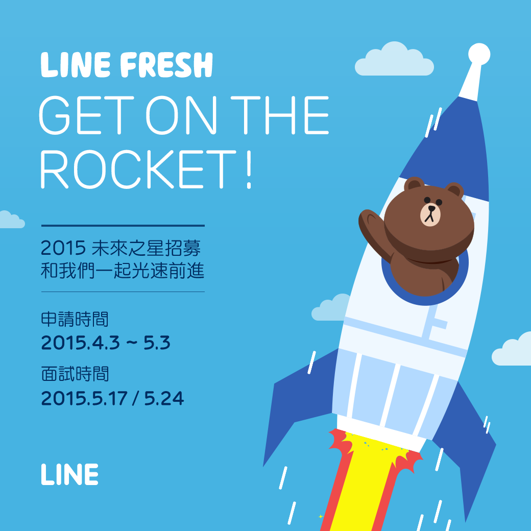 LINE FRESH第二屆 - 2015未來之星招募開始 : LINE台灣 官方BLOG