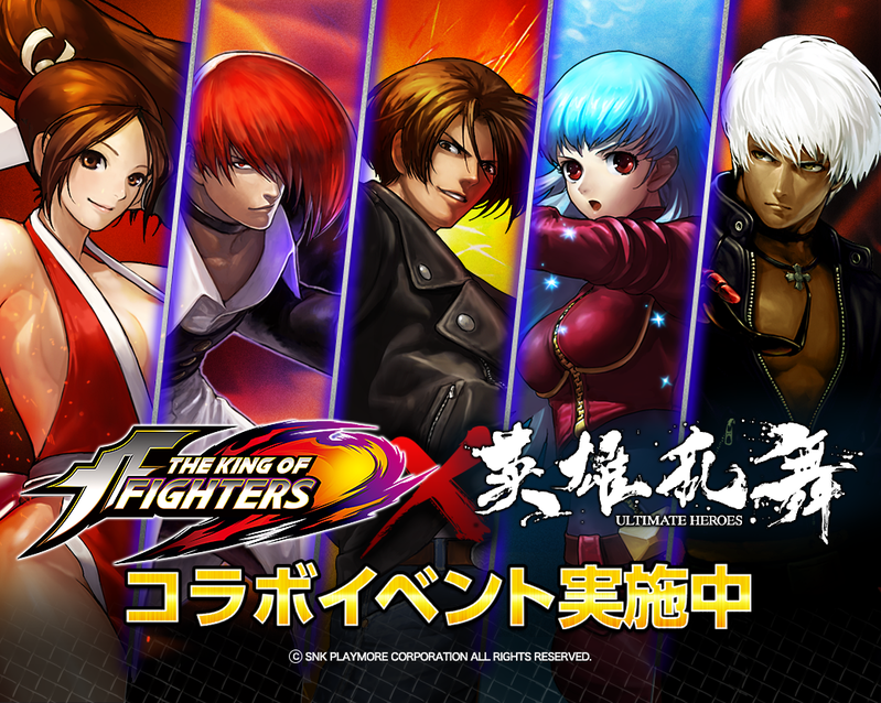 「LINE 英雄乱舞」、人気格闘ゲーム『THE KING OF FIGHTERS』とのコラボ開始！ : LINE GAME公式ブログ