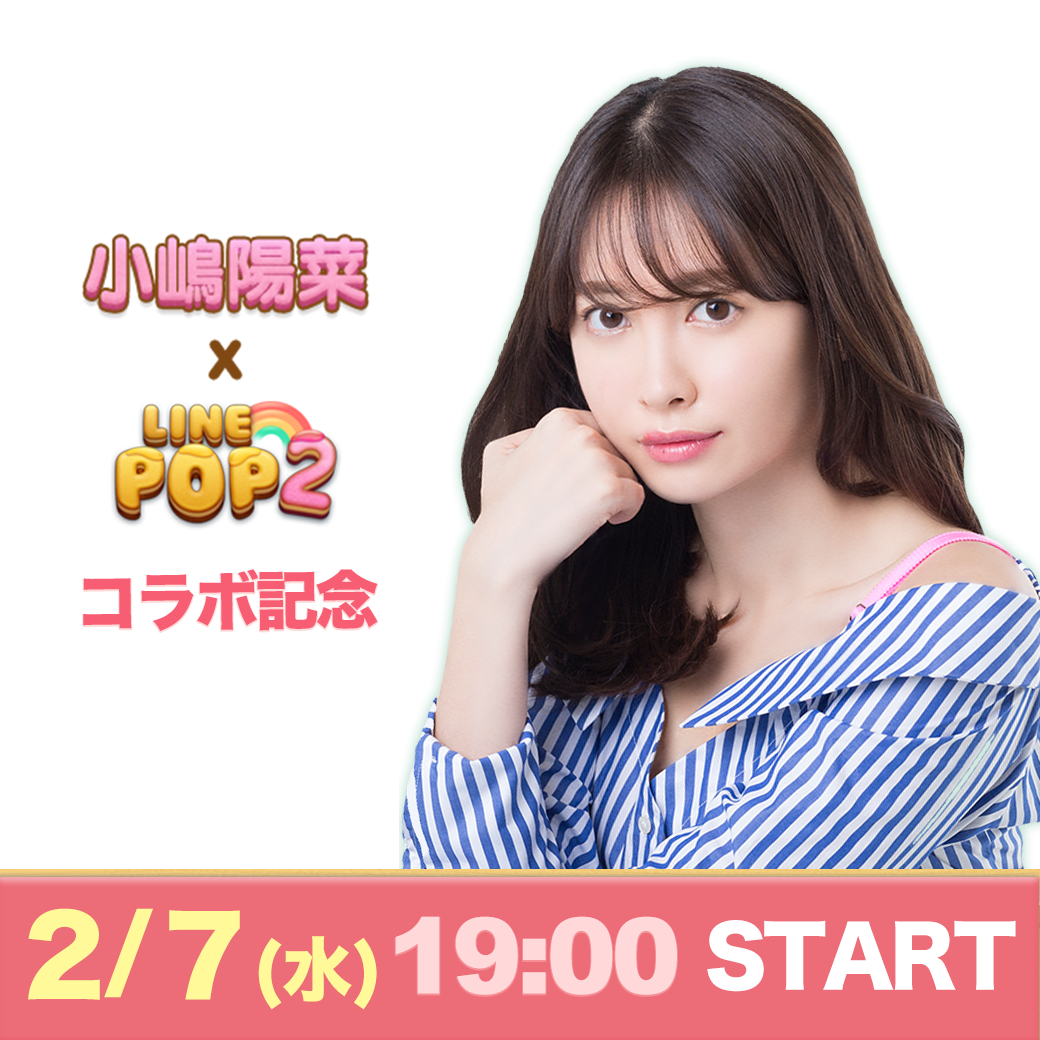 【LINE POP2】【LINE POPショコラ】小嶋陽菜×LINE POPシリーズのコラボが決定！コラボを記念してLINE LIVEの ...