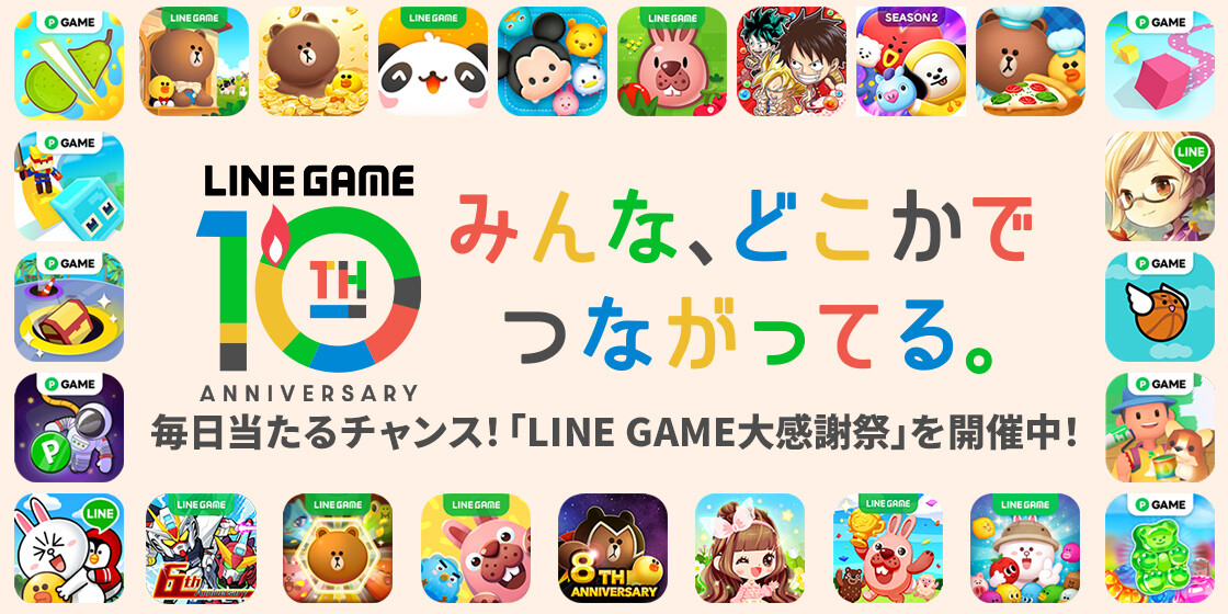 【LINE GAME】祝10周年！「みんな、どこかでつながってる。」がテーマの「LINE GAME大感謝祭」を開催！ : LINE GAME公式ブログ