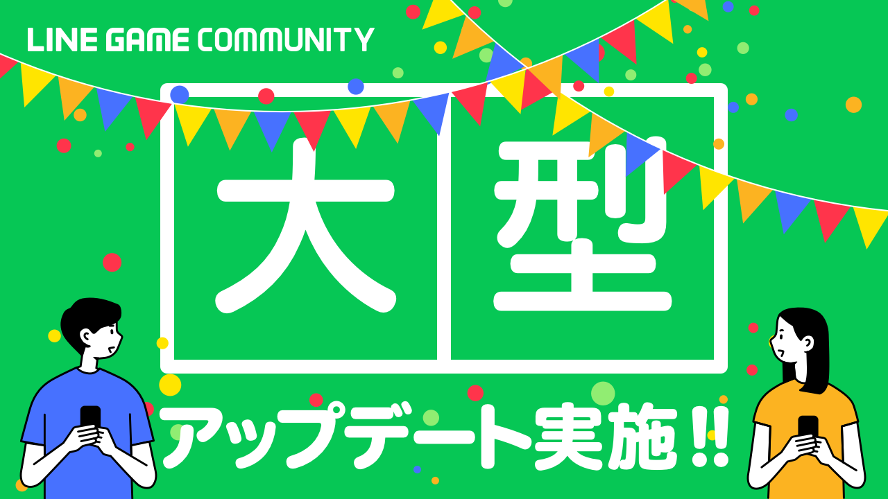 【LINE GAME COMMUNITY】大型アップデートを実施！「LINE GAME」の情報がいちはやくチェック可能に！ : LINE ...