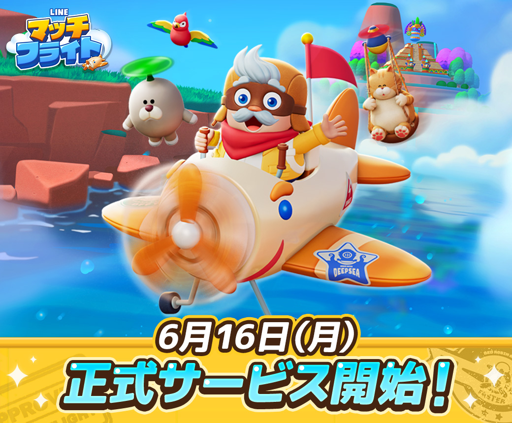 超かんたん・サクサク・爽快・スピーディーな【LINE マッチフライト】サービス開始！記念イベントを多数開催のほかWebCMを公開！ : LINE GAME公式ブログ