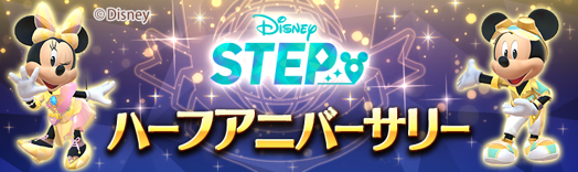 ディズニーのお散歩アプリ『Disney STEP(ディズニー ステップ)』、9月17日(水)よりLINE連携を開始！ : LINE GAME公式ブログ