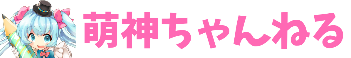 萌神ぷろじぇくと・日記帳 : 『萌神ちゃんねる』移籍のお知らせ