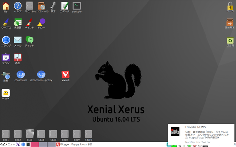 軽量Linux：XenialPupのインストールとその環境設定！ : Windowsはもういらない
