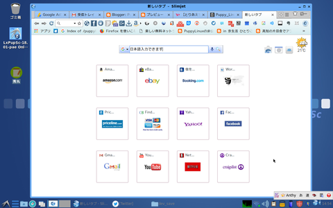 軽量Linux：LxPupSc にChromium SlimJetをインストール 日本語入力ができるまで！ : Windowsはもういらない