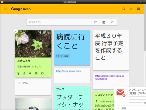 軽量Linux：隠れた名作「Google Keep」を使ってみる！ : Windowsはもういらない