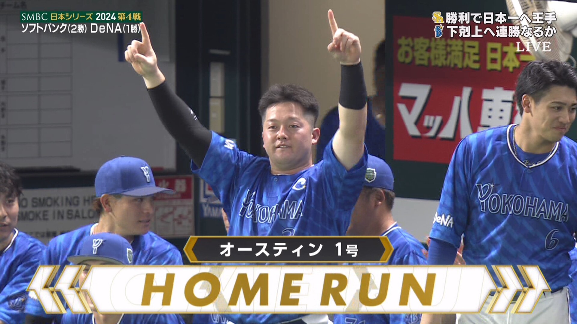 【日本シリーズ】 DeNA2連勝へ！ オースティン先制ホームラン炸裂 : なんJ（まとめては）いかんのか？