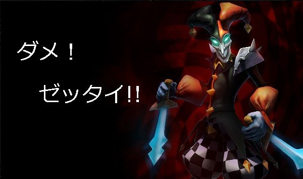 Shacoやってると人として腐っていく感じがする・・・ : LOL_2chまとめ＠Shaco速報