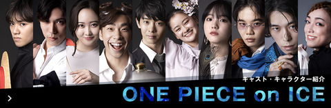 【画像】宇野昌磨(ルフィ)＆本田真凜(ビビ)のラブラブ演技でストーリーが違って見えてしまう【ONE PIECE ON ICE】 : アニメ ...