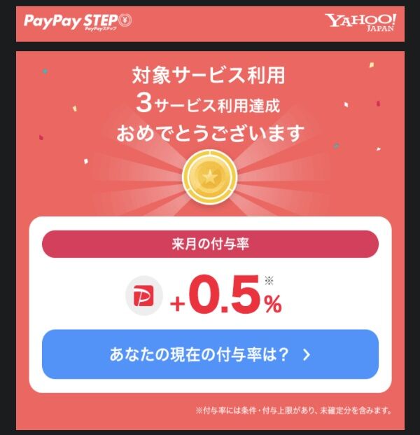 "ぺいぺい"(PayPay)、特典改悪って言ったの少しだけ訂正。その5 : 💞Yukiのアレコレ自分目線Diary💞