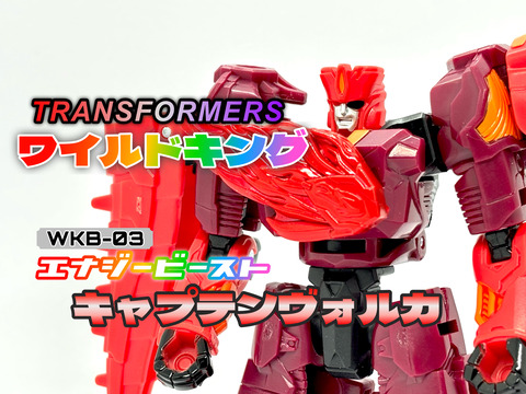 トランスフォーマー ワイルドキング WKB-03 エナジービースト キャプテンヴォルカ : 爆裂！バクレツ！ユニバース