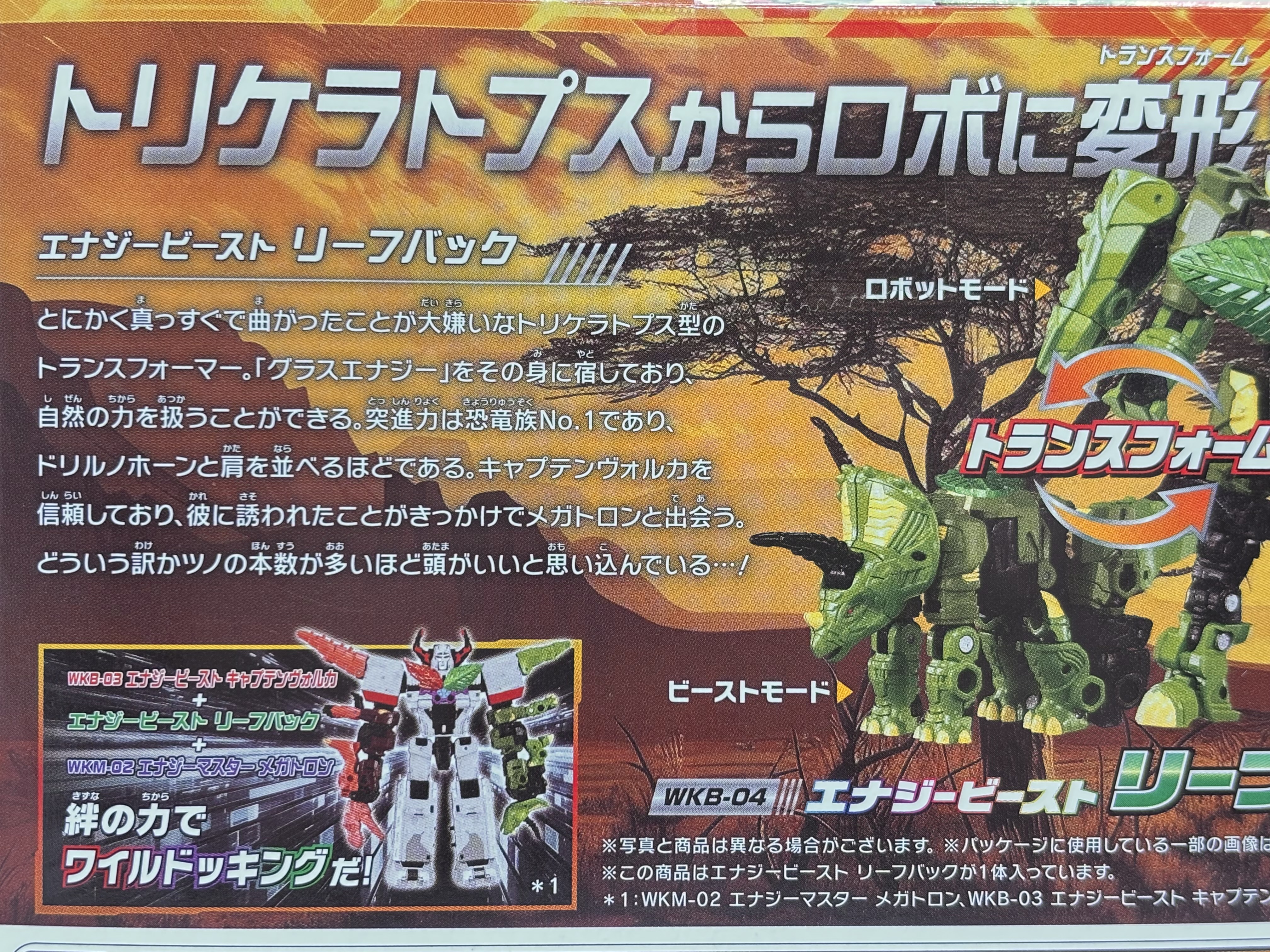 トランスフォーマー ワイルドキング WKB-04 エナジービースト リーフバック : 爆裂！バクレツ！ユニバース