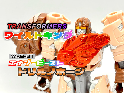 ワイルドキング WKB-07 エナジービースト ドリルノホーン : 爆裂！バクレツ！ユニバース