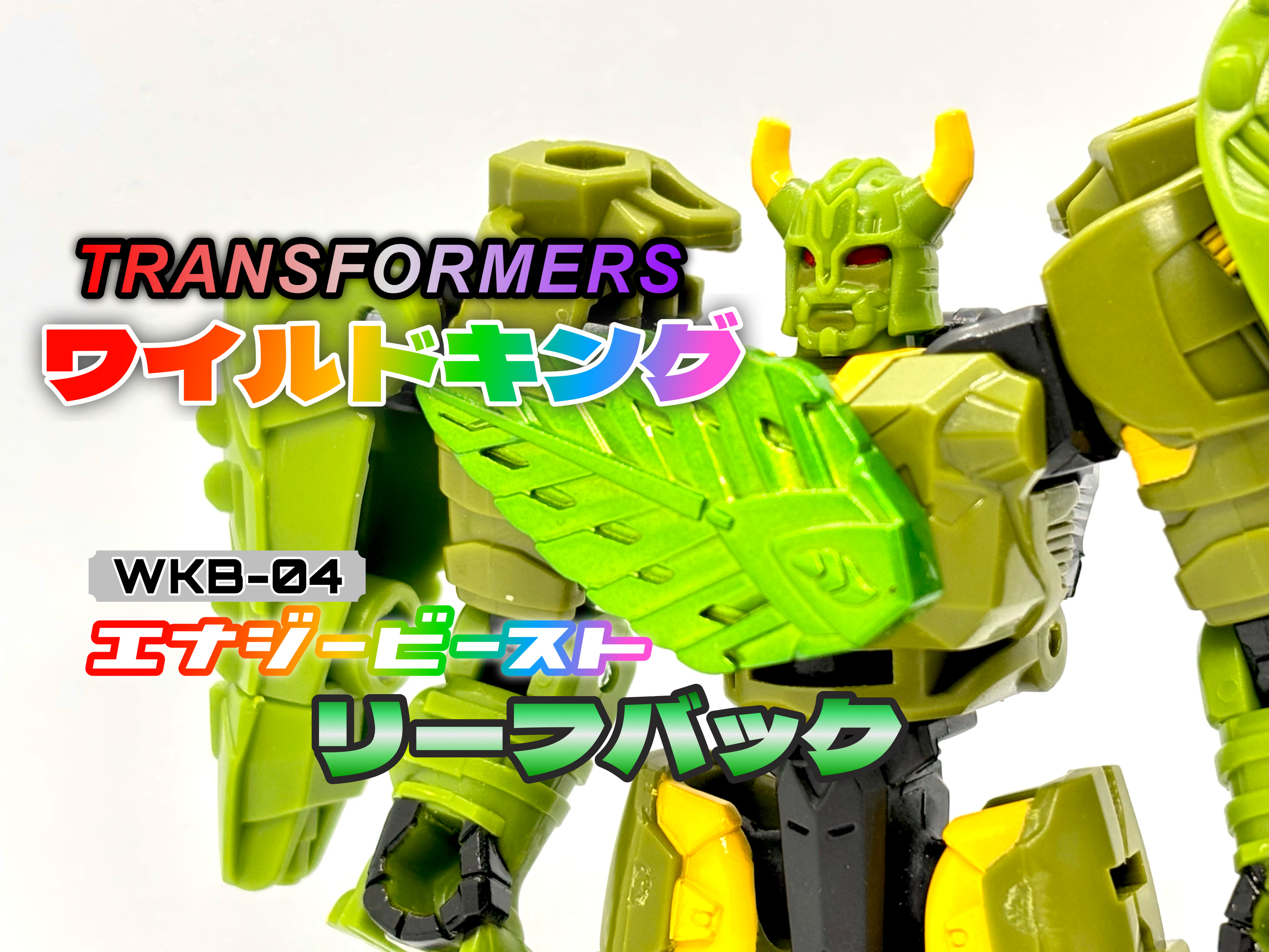 トランスフォーマー ワイルドキング WKB-04 エナジービースト リーフバック : 爆裂！バクレツ！ユニバース