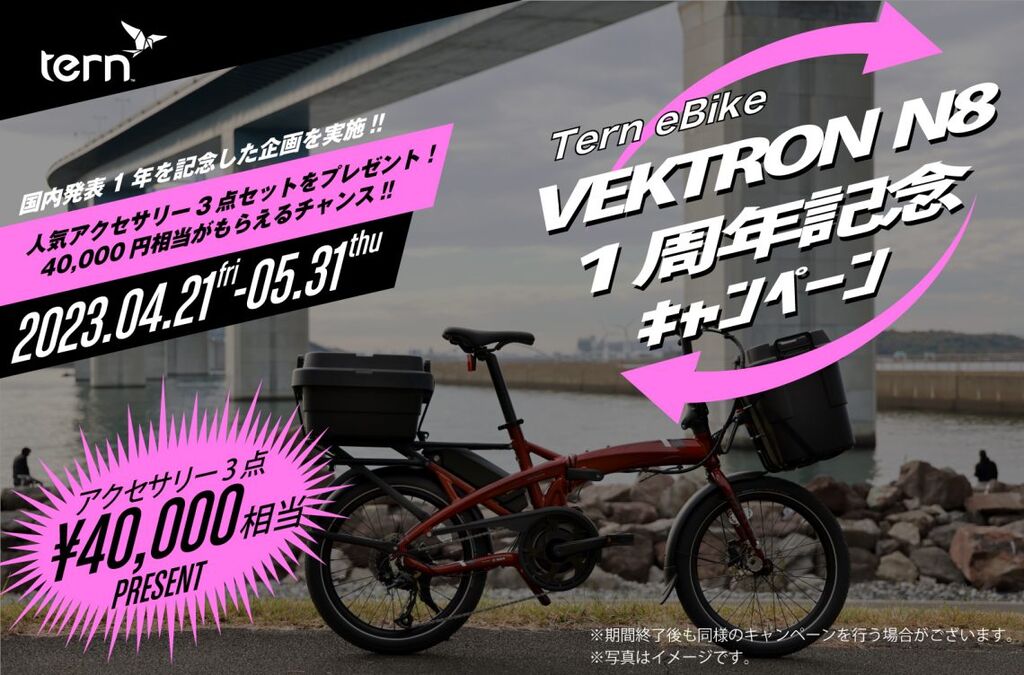 LORO CYCLE WORKS : Tern VEKTRON N8 1周年記念キャンペーン
