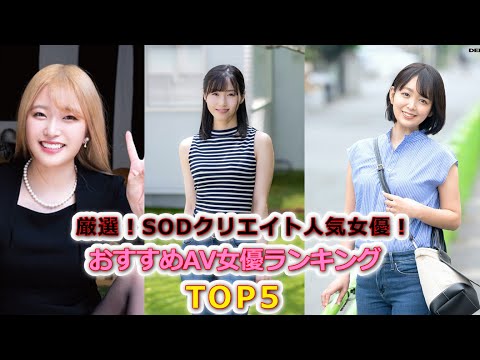 【動画】【SOD人気女優！】SODクリエイトで売り上げ上位のおすすめAV女優ランキングTOP5！ : ローションバトルのエロ動画