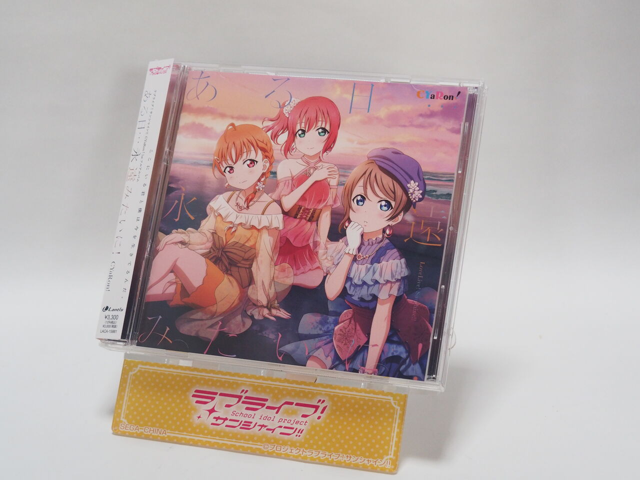 CYaRon！1stフルアルバム「ある日…永遠みたいに！」発売！豪華作家陣による新曲3曲も！ : まいにちラブライブ！