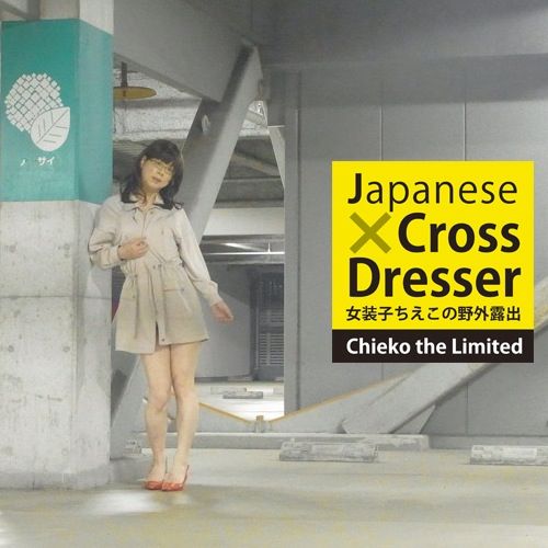 AEOん、駐車場編 Part2 : 女装っ娘☆ちえこの野外露出