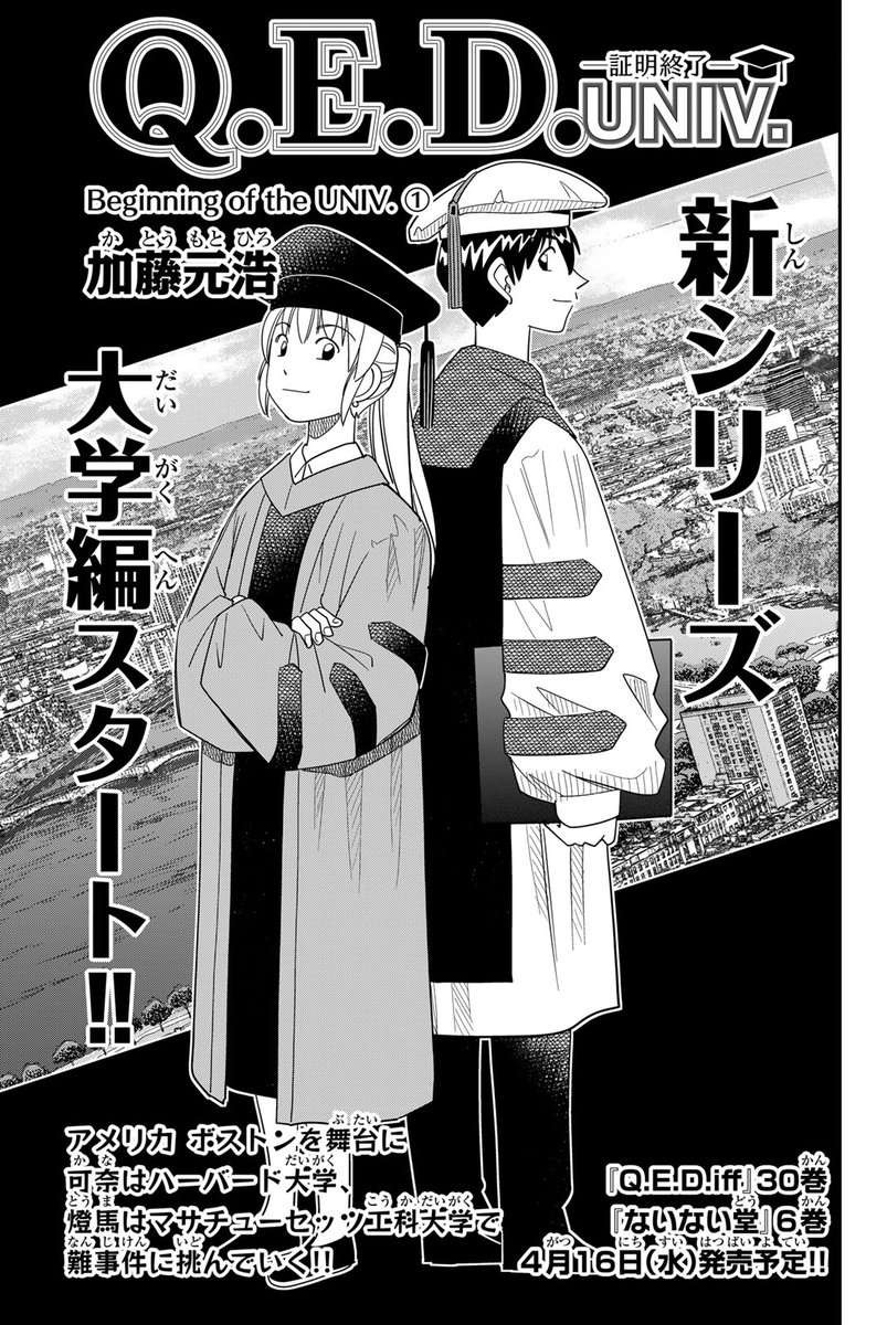『Q.E.D. 証明終了』全50巻、『Q.E.D. iff』全30巻、新シリーズ『Q.E.D. UNIV.』連載開始 : ガー速