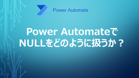 Power AutomateでNULLをどのように扱うか : LUCKNEE