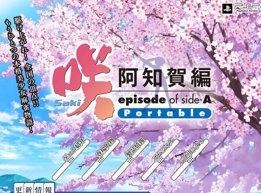 PSP「咲-Saki- 阿知賀編 episode of side-A Portable」 ゲームプレイムービー新道寺女子高校編が公開 ...