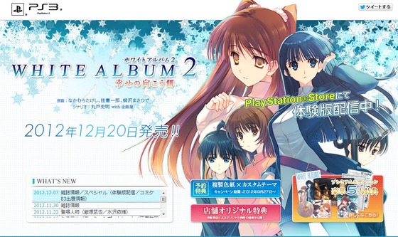 PS3「WHITE ALBUM 2 幸せの向こう側」体験版が本日より配信開始 : LUNA～Library University Need ...