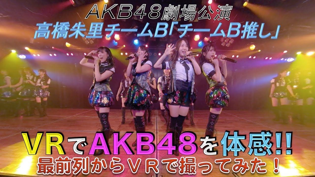 【AKB48G】劇場公演をVRで配信して欲しい : 18300m～AKB48まとめブログ～