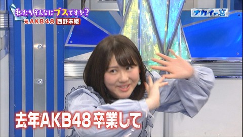 【速報】最新の西野未姫がもう限界……【三銃士】 : 18300m～AKB48まとめブログ～
