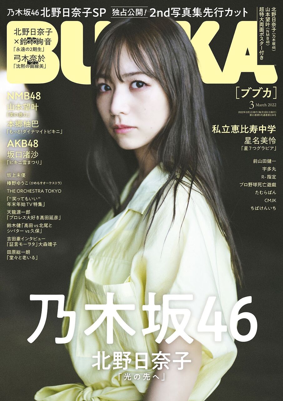 【速報】「BUBKA3月号」にAKB坂口渚沙・NMB山本望叶・本郷柚巴が掲載 : 18300m～AKB48まとめブログ～